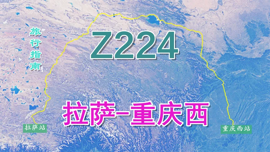 Z224次列车(拉萨-重庆西),全程3055公里,用时36小时2分