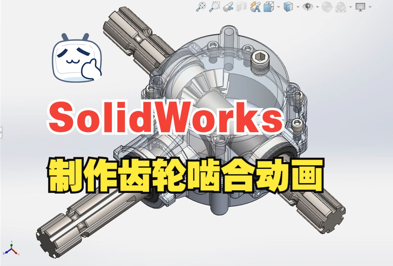 SolidWorks运动仿真之斜/伞齿轮啮合动画的制作!还不会齿轮配合传动...