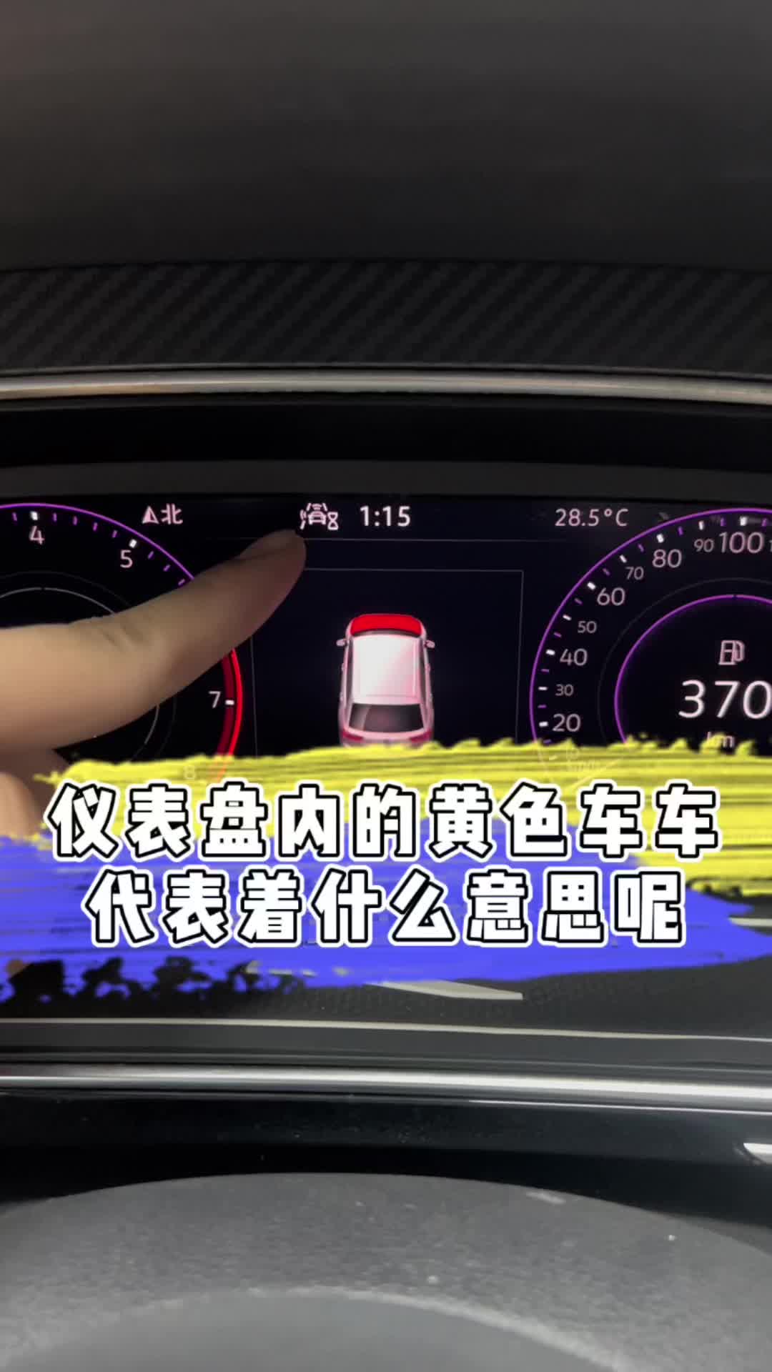 仪表盘内的黄色车子或白色车子代表着什么意思呢#大众 #途观l #每天...