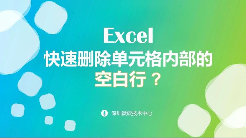 快速删除单元格内部的空白行