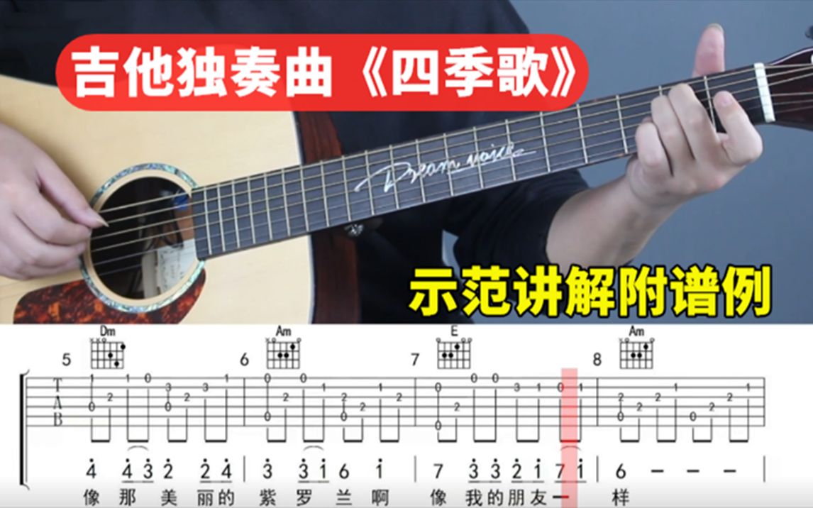 吉他独奏曲《四季歌》示范讲解+谱例。演奏用琴:梦菲斯吉他