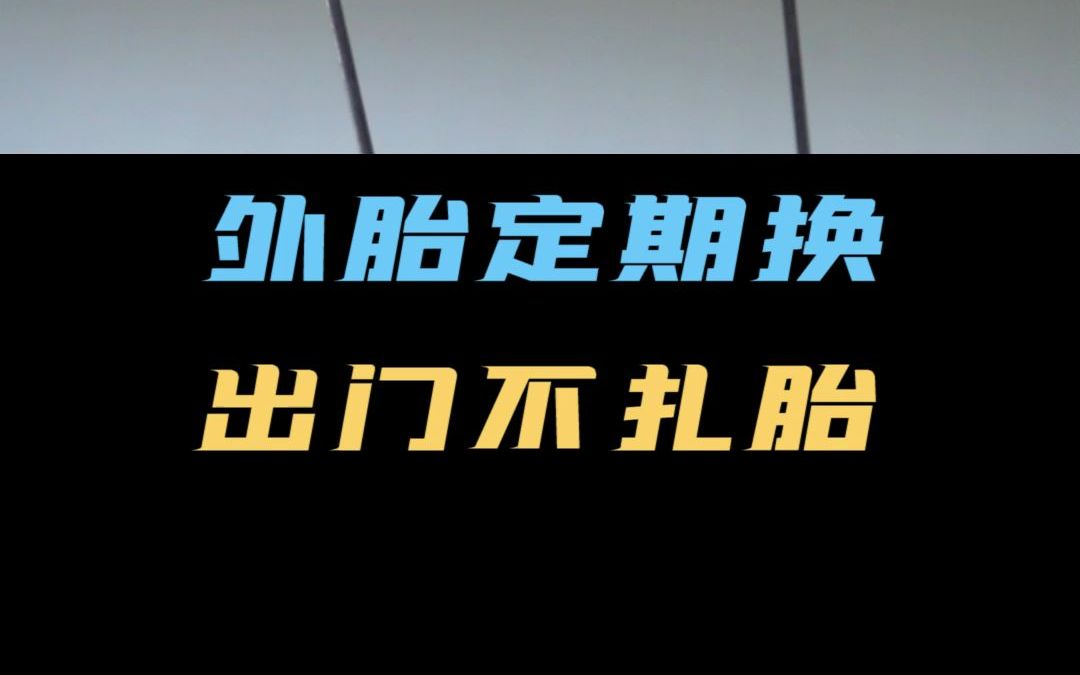公路车外胎更换教学 避免出门扎胎