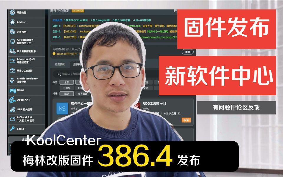 KoolCenter 梅林改版固件 386.4_0 发布及新特性介绍