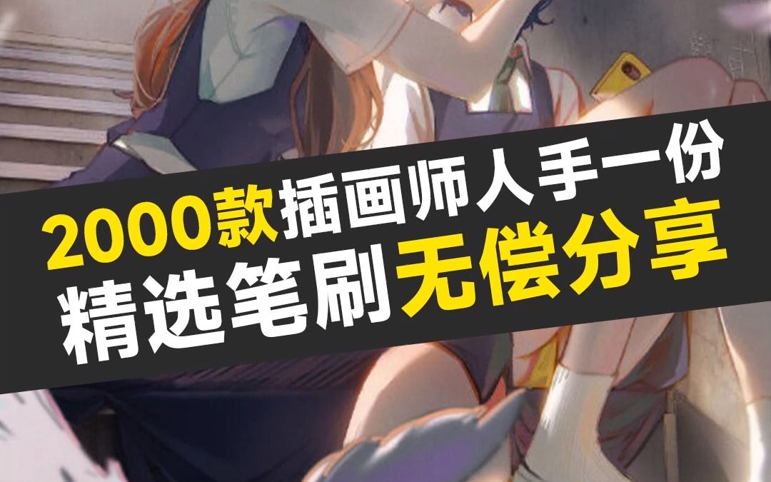 2000款插画师必备PS手绘笔刷,无偿分享!