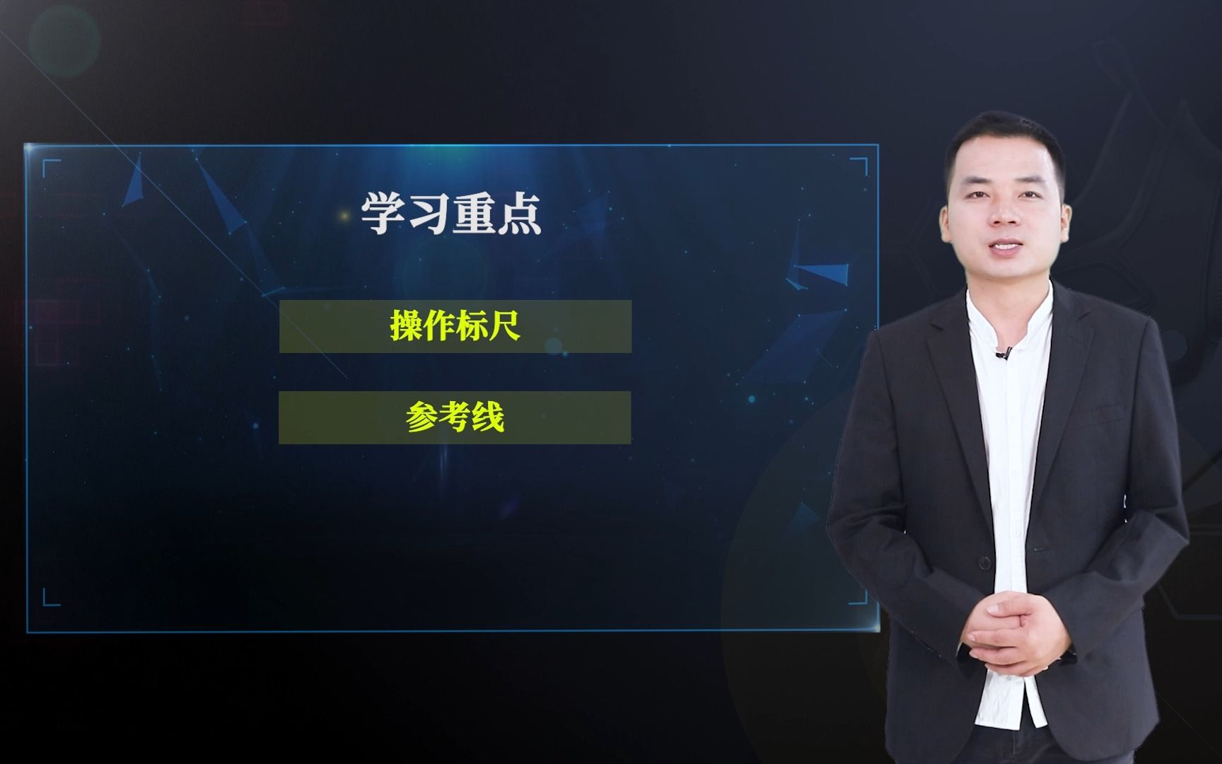 04 标尺与参考线