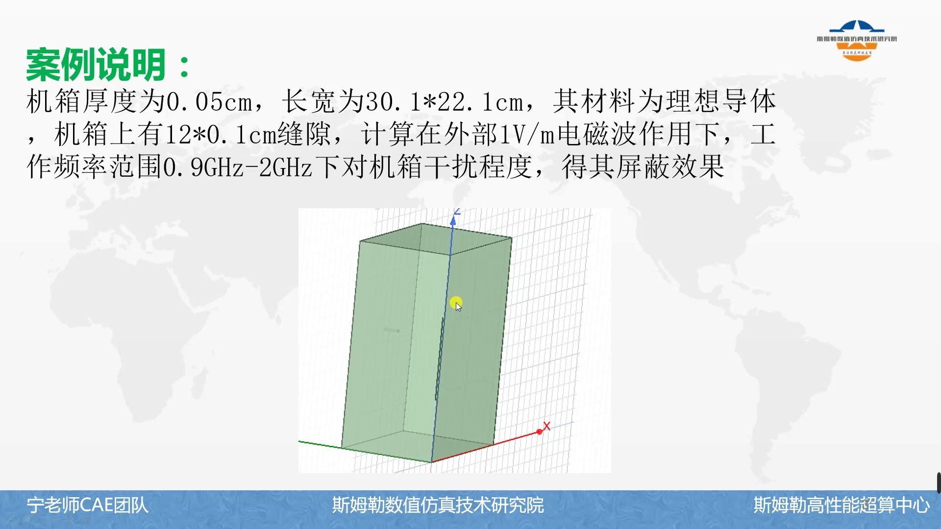 基于ANSYS HFSS计算内置PCB板机箱的屏蔽效能 需要更多相关视频...
