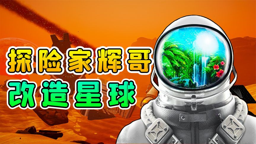行星工匠:我是探险家辉哥!我要自己改造一个星球