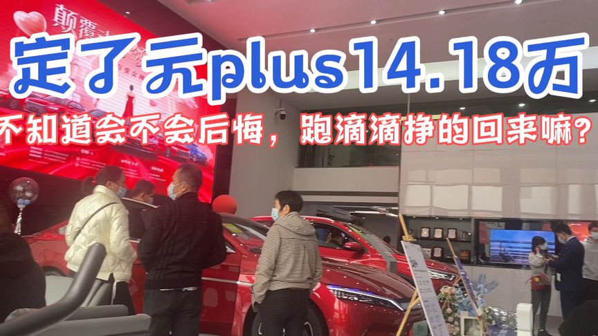 定了元PLUS14.18万,不知道会不会后悔,跑滴滴挣的回来嘛?