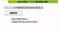 3.1.3.12分销模式的标准化的定义(三级营销师)