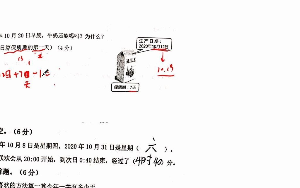 三年级数学》时分秒》日期的计算,牛奶过了保质期吗?