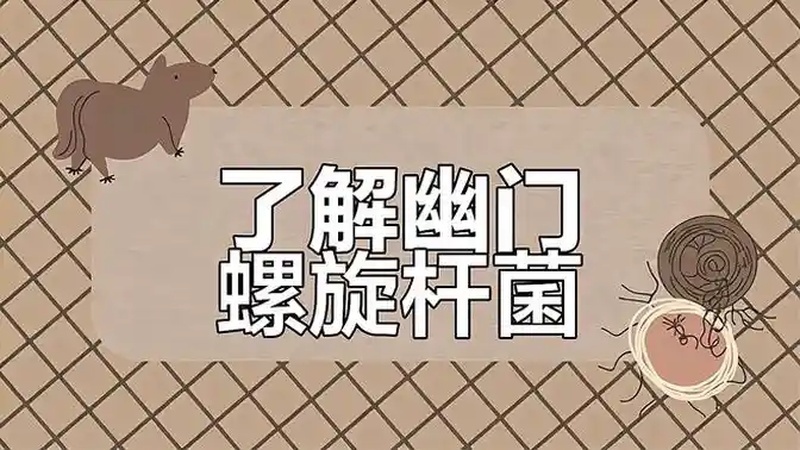 幽门螺旋杆菌:胃部健康的隐形杀手