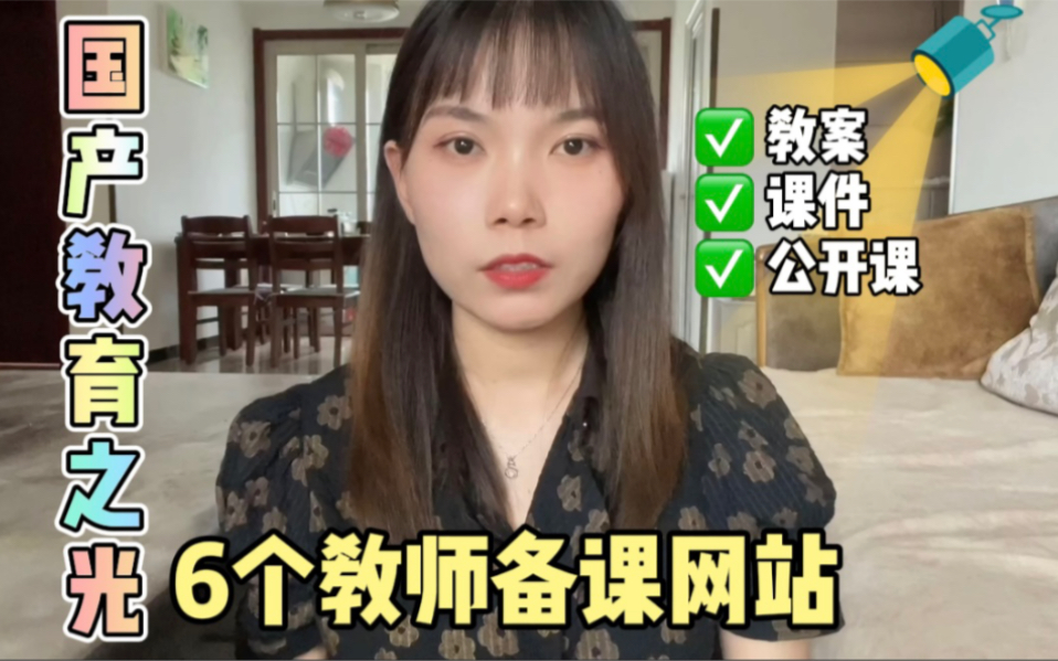 6个教师备课免费网站 | 国产教育之光!