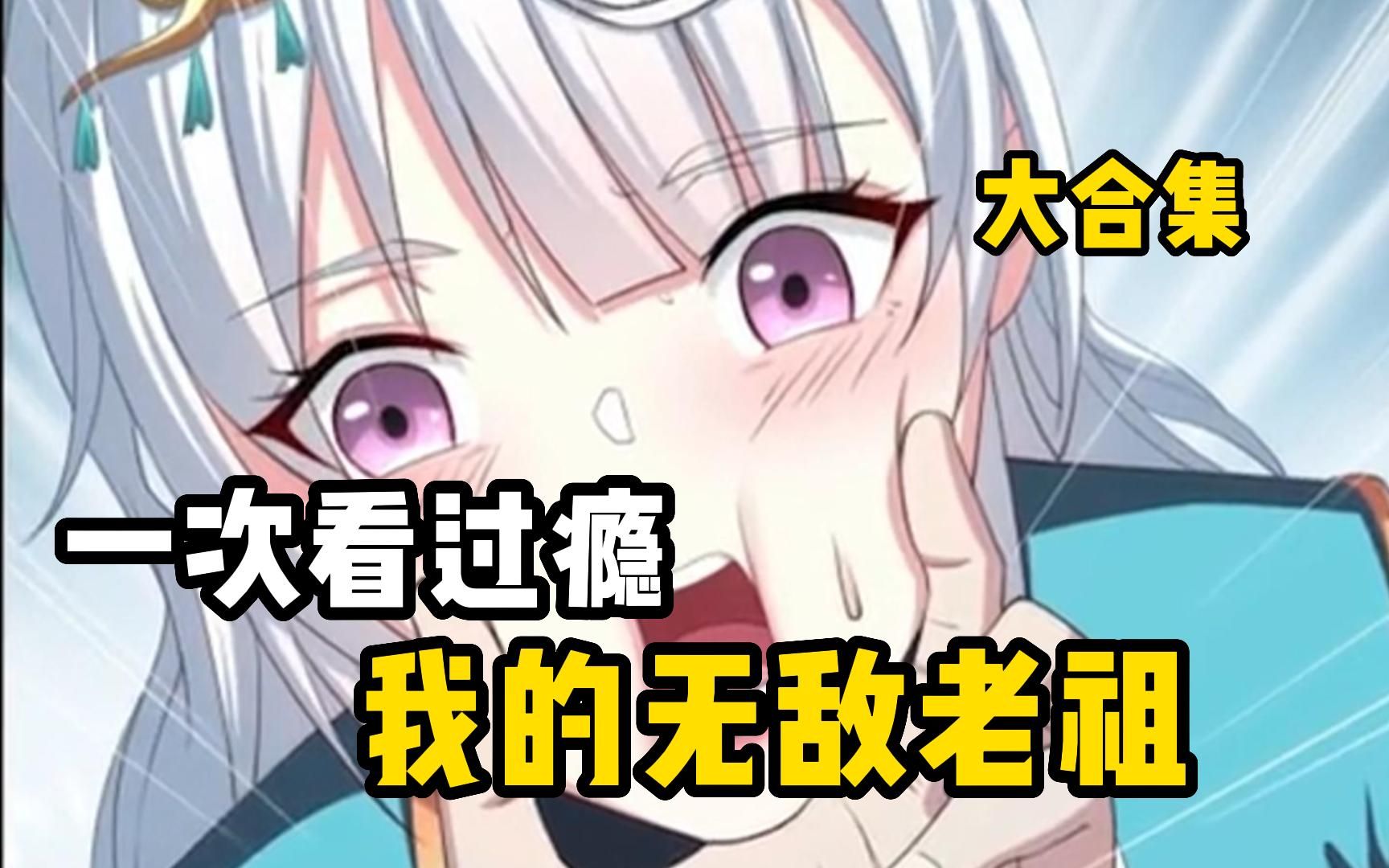 我的无敌老祖重生,带我重建宗门!一口气看完系列