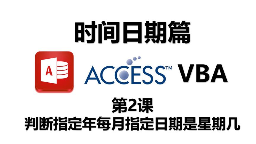 AccessVBA教程:时间日期篇02 判断指定年每月指定日期是星期几