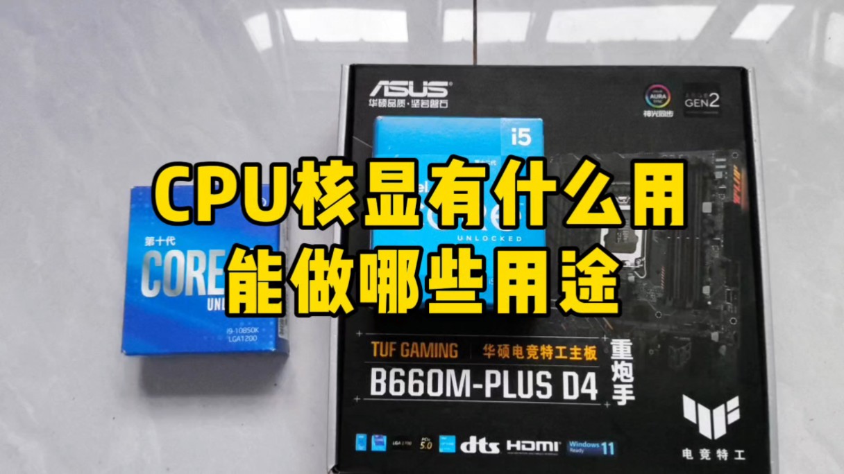 CPU核显有什么用,能做哪些用途?