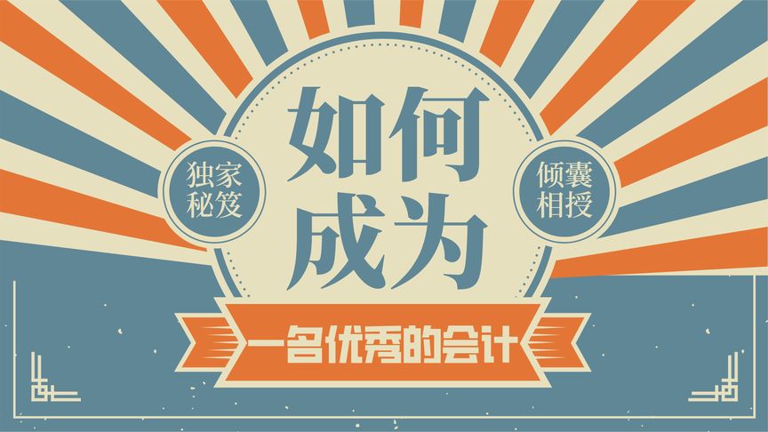 如何成为一名优秀的会计?