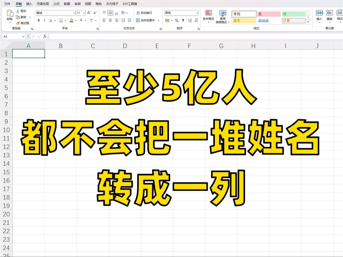 excel怎么把一堆名字快速整理成一列?