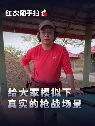 给大家模拟下真实的枪战场景#红衣随手拍 #射击 #ipsc #大咖观察