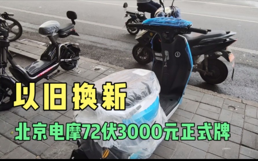 北京临牌电车马上不能上路,正式牌电摩以旧换新只要3000,超棒