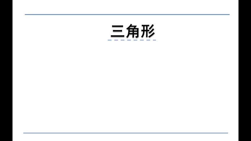 人教版数学四年级下册:10.总复习 三角形.