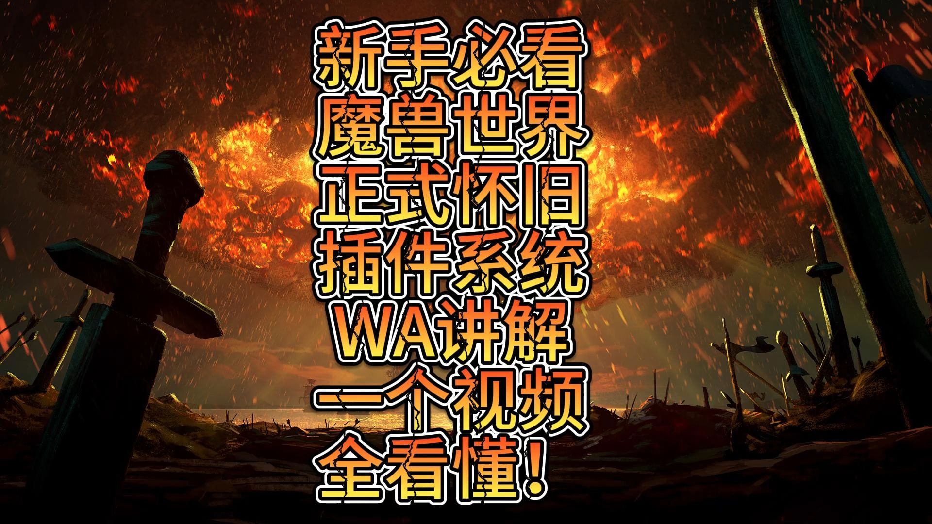 魔兽世界新手必看攻略之插件WA讲解