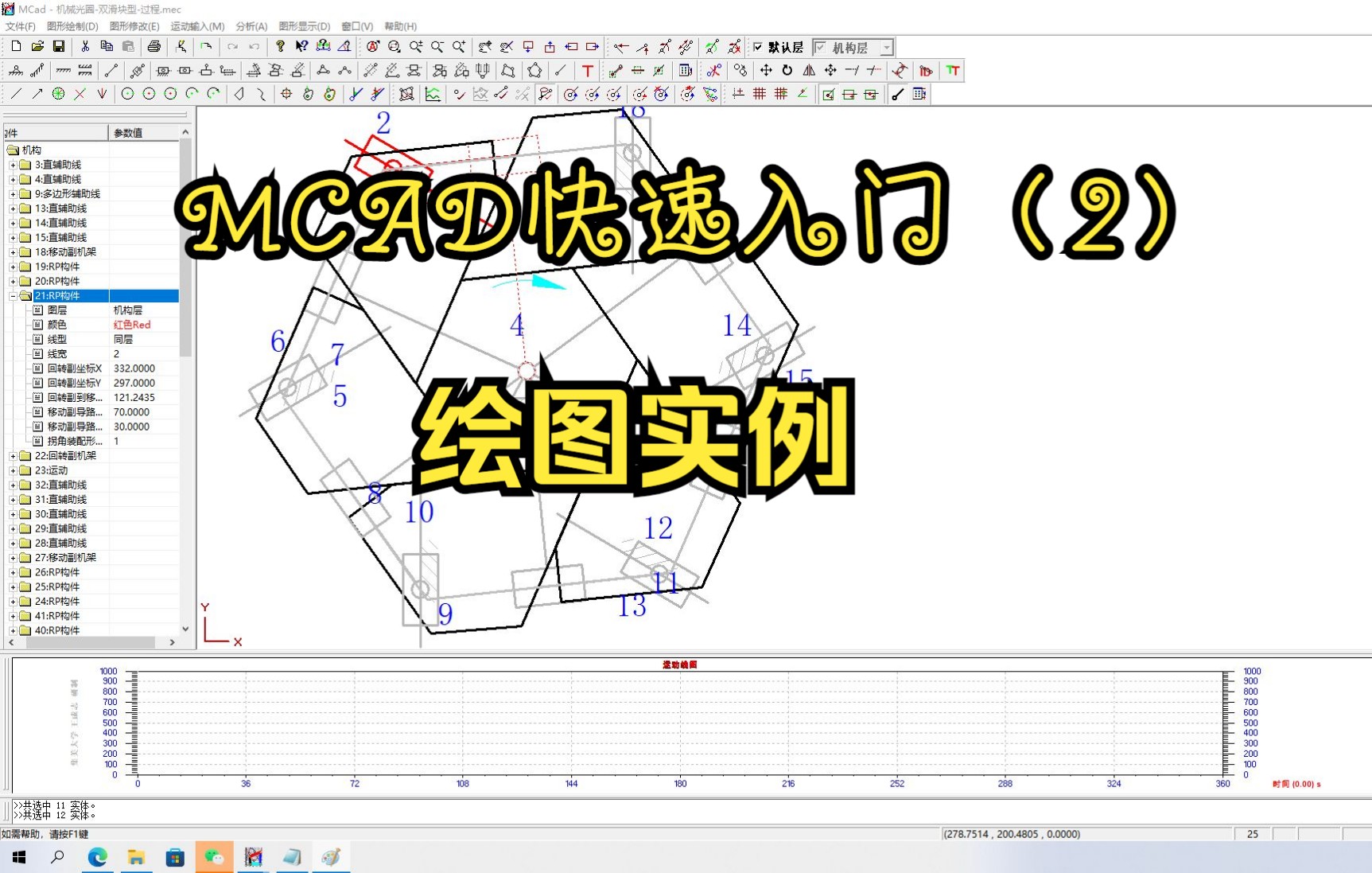 自研机构运动分析软件MCAD-快速入门(2) 绘制机械光圈机构及运动仿真