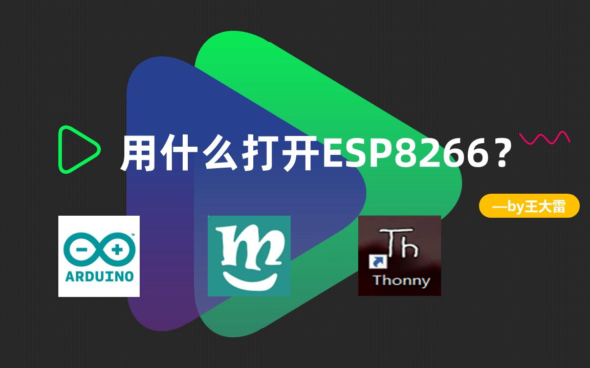 7.用什么来打开esp8266?micropython还是Arduino