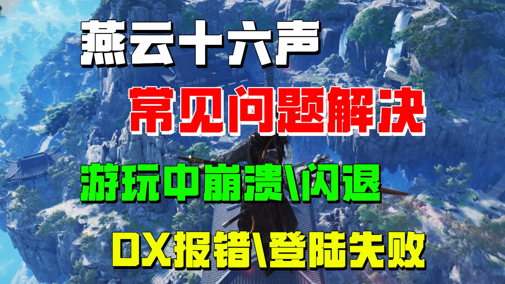 燕云十六声游戏崩溃闪退DX报错登陆失败最全解决方法分享_哔哩哔哩...