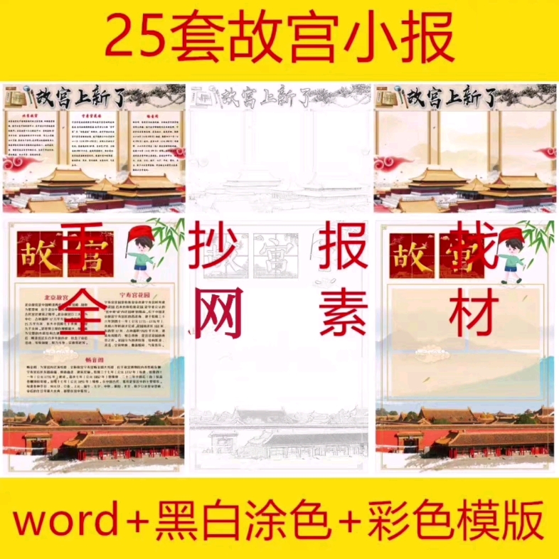 北京故宫旅游手抄报模板电子小报彩图黑白线稿可以打印涂色#手抄报 ...
