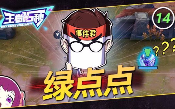 【王者15秒】王者荣耀:大招计时器!原来是这个绿点点