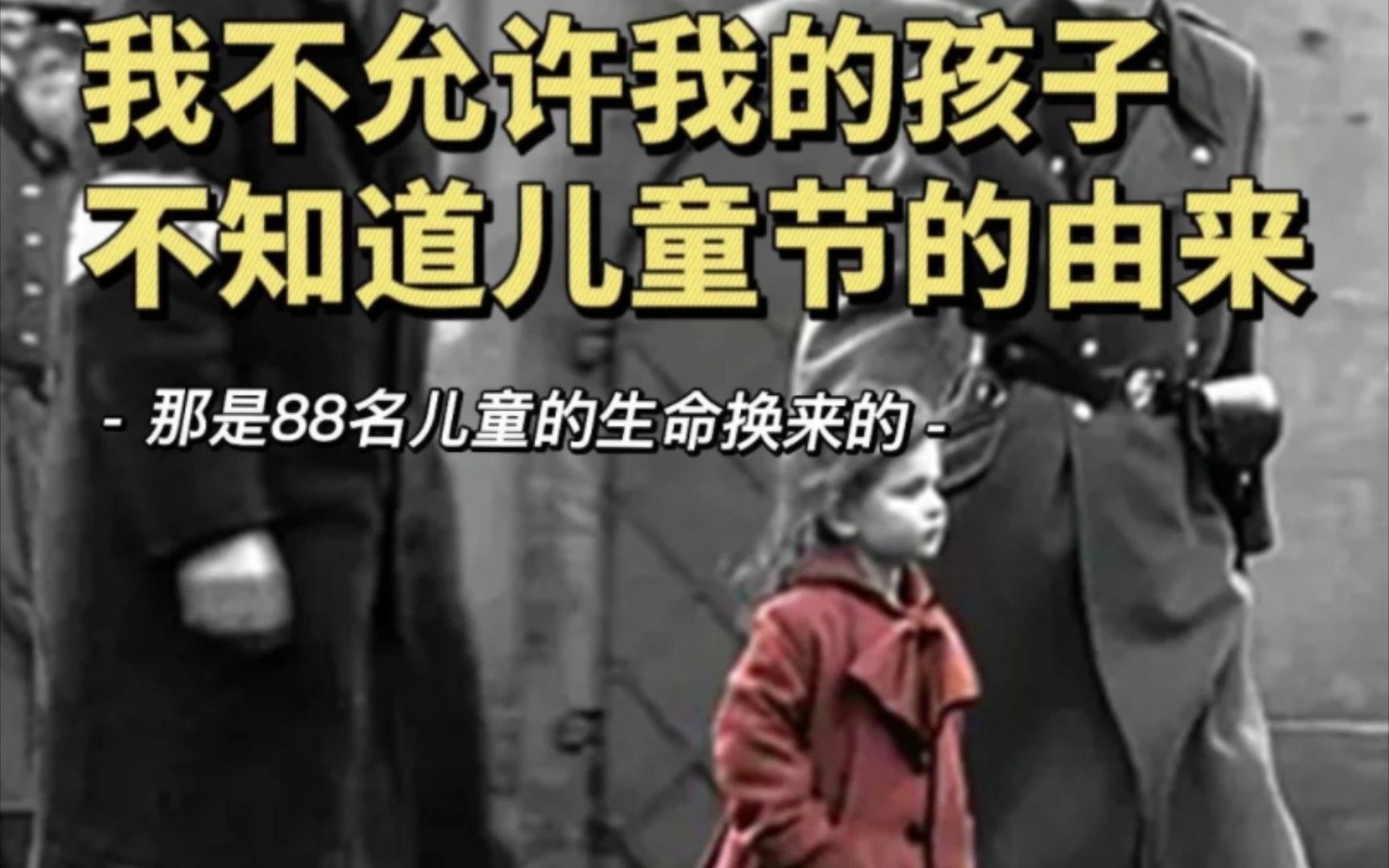 过了六一,终于可以给孩子说儿童节的来历了!