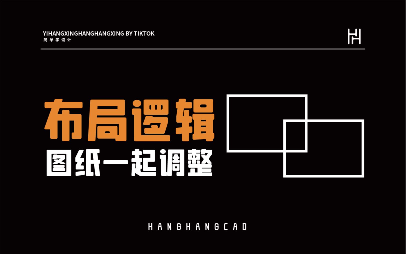 CAD布局 调整图纸不关联 不一起修改
