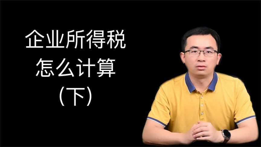 企业所得税计算(下)
