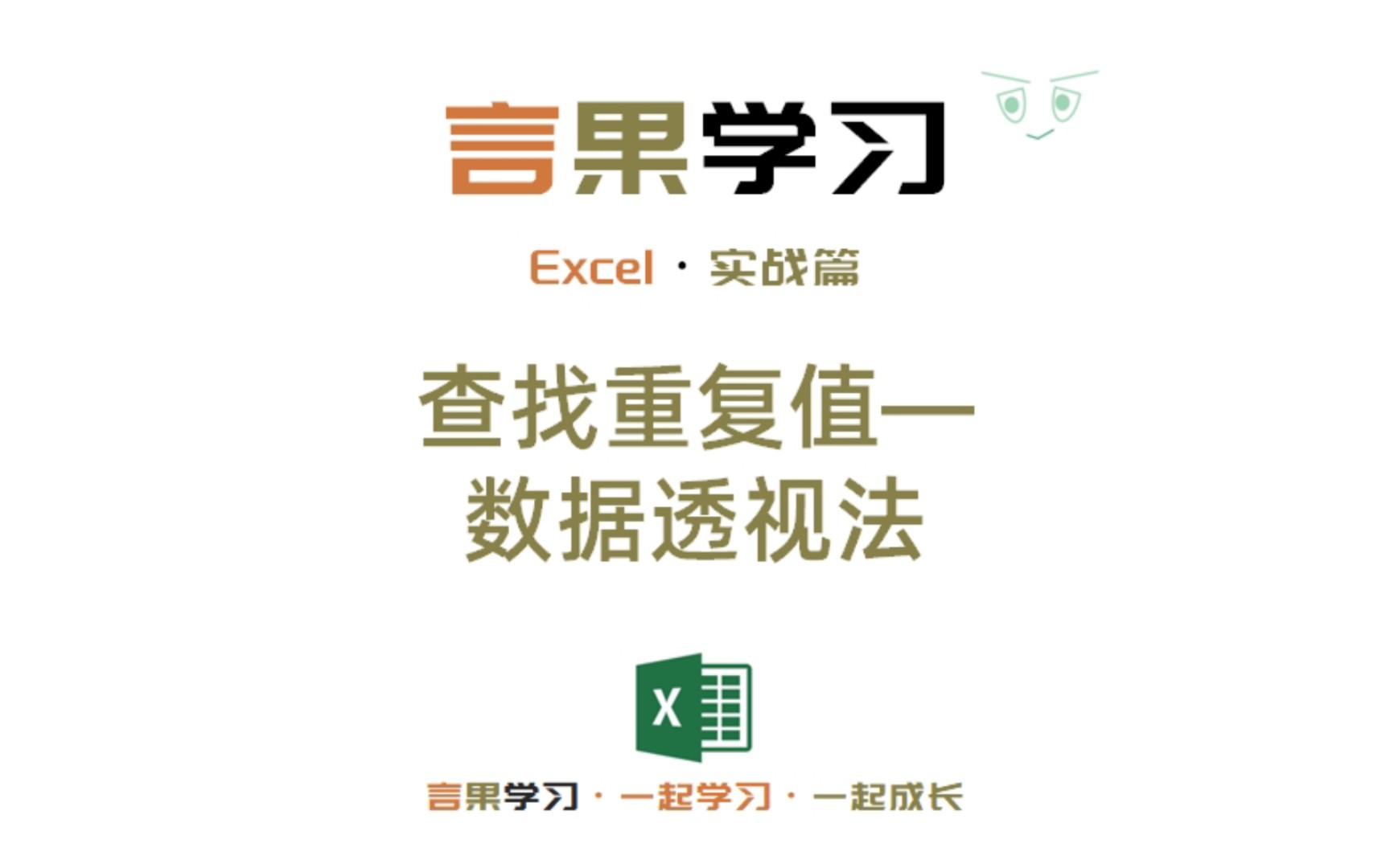 第42集Excel实战篇|查找重复值—数据透视法