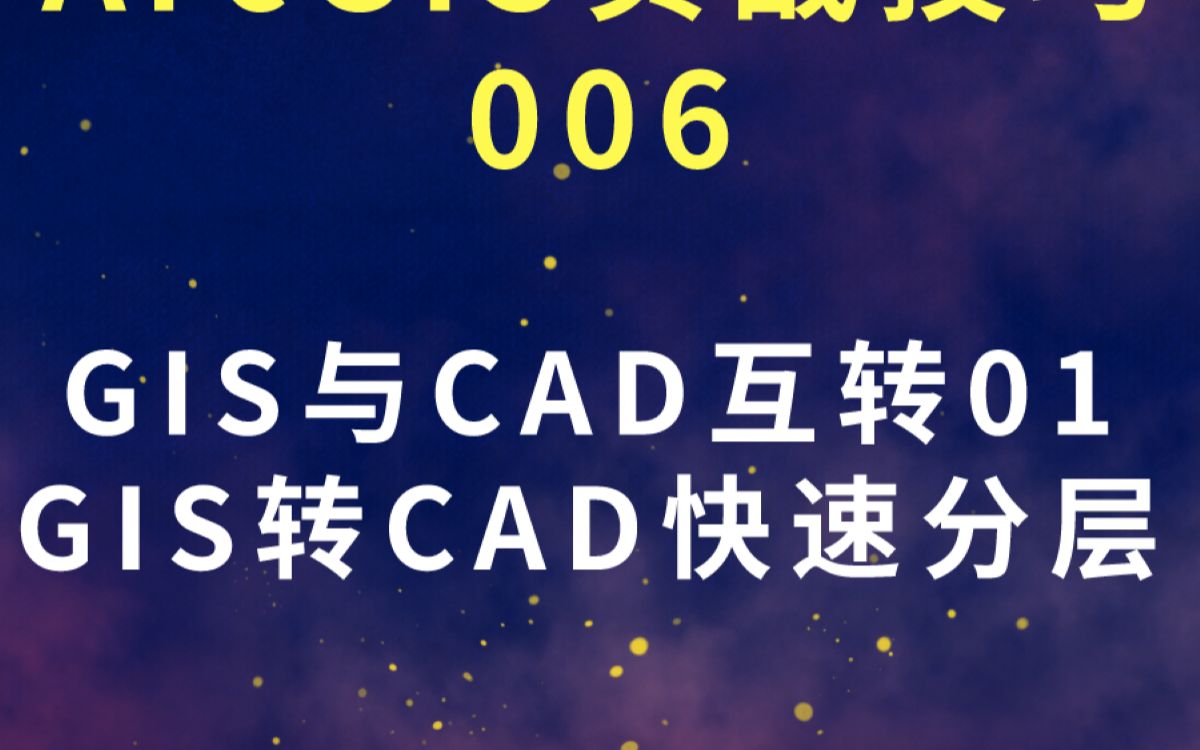 ArcGIS转CAD实现快速分成