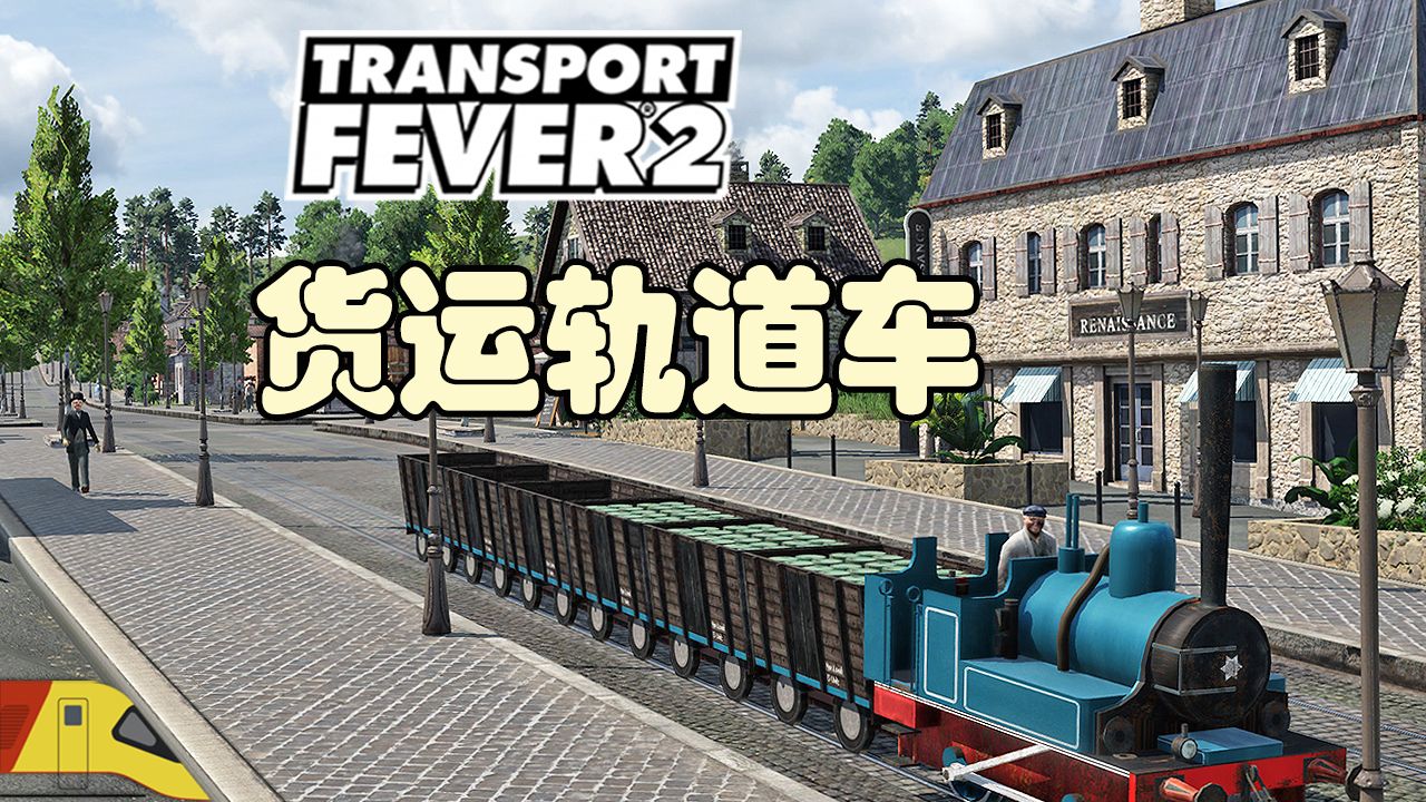 城市货运轻轨是一个糟糕的想法!狂热运输2:史诗挑战!#3 | Transport ...
