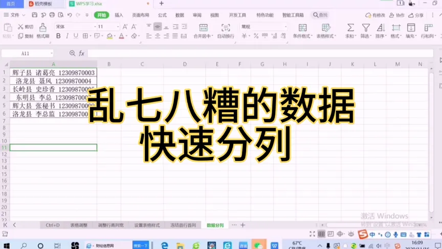 在WPS表格中乱七八糟的数据快速分列,整理数据必备。