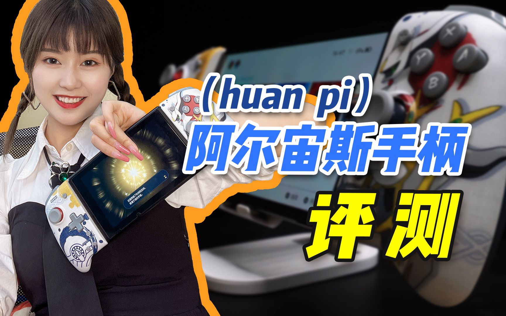 【二梦评测】换皮就值两百?hori阿尔宙斯手柄评测!_单机游戏热门视频