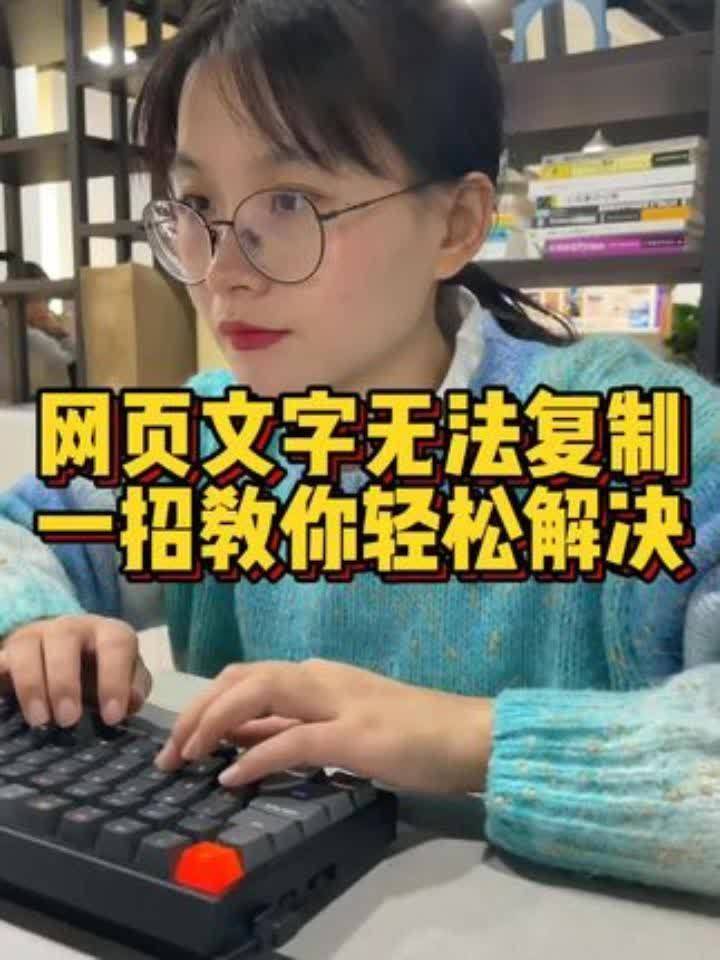 遇到网页上的文字不能复制,先别急,学会这招以后就可以轻松解决了