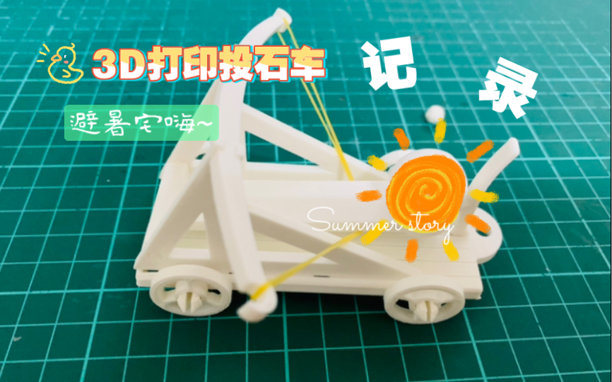 3D打印投石车模型,solidworks建模空心球炮弹教程