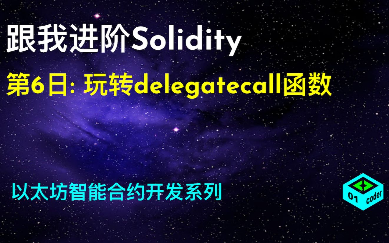 [跟我进阶Solidity] 第6日: 玩转delegatecall函数