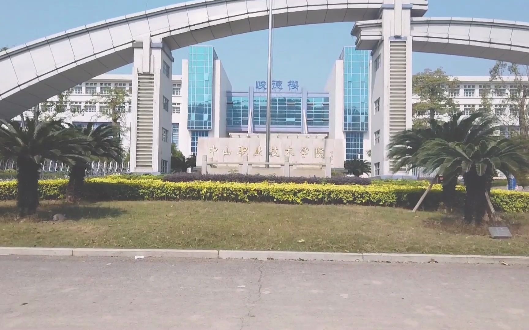 【中山职业技术学院】带你从大门一直走到经济管理学院