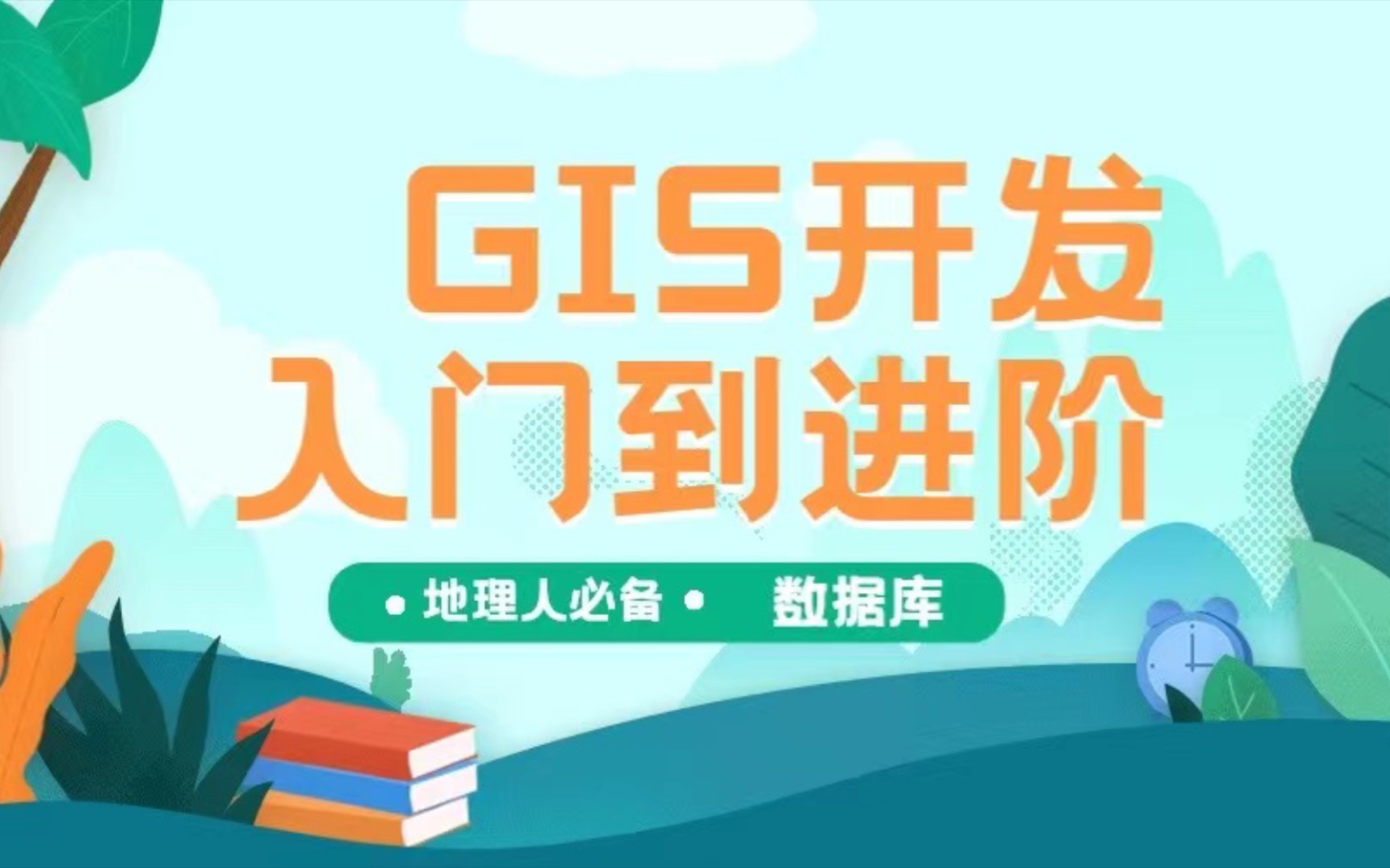 GIS开发入门到进阶|推荐50个地理人必备数据库