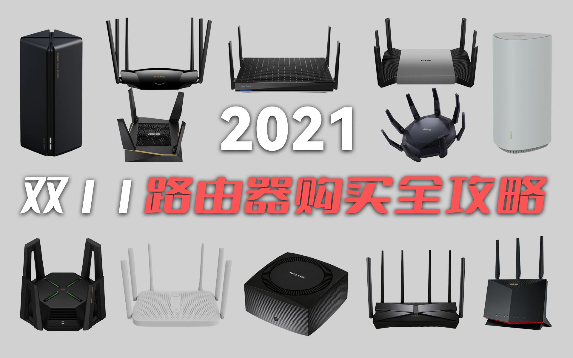 【建议收藏】双11路由器购买全价位攻略 2021版