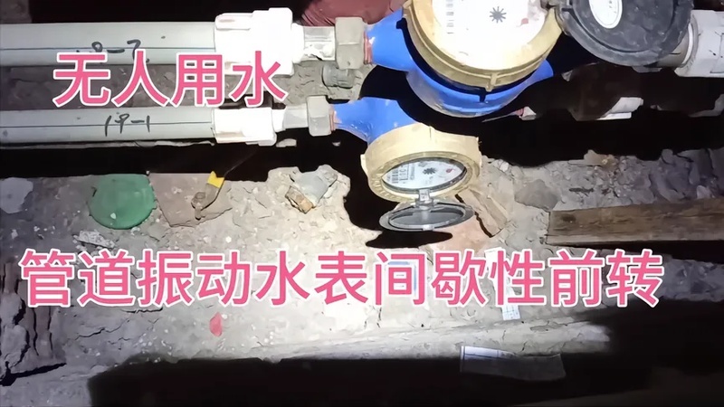 无人用水水表自转 四 管道振动水表间歇性前转