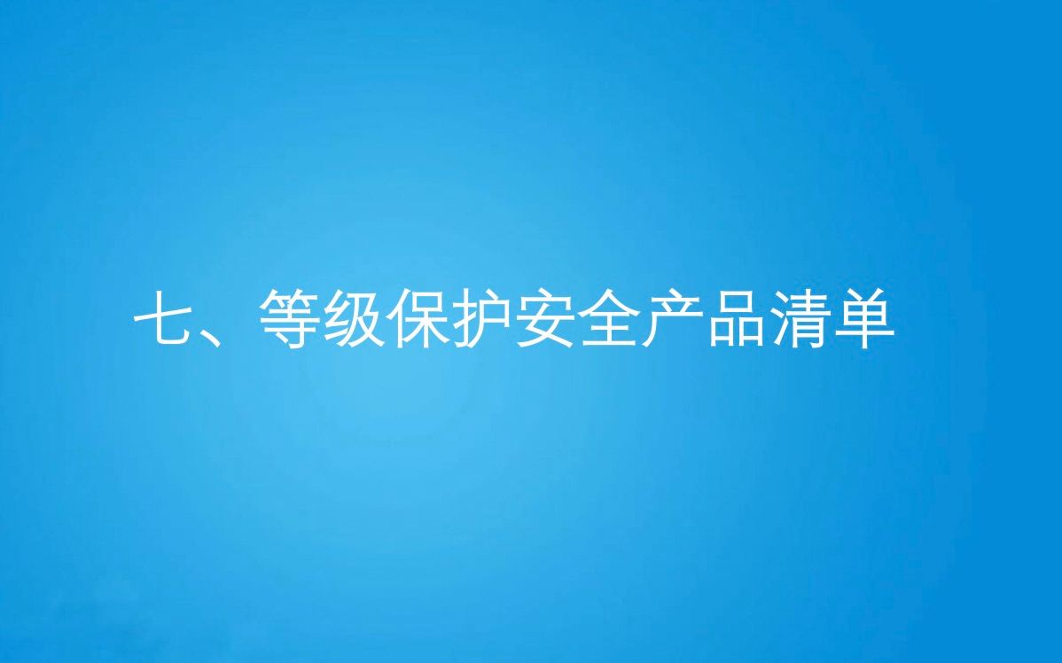 7、等级保护安全产品清单