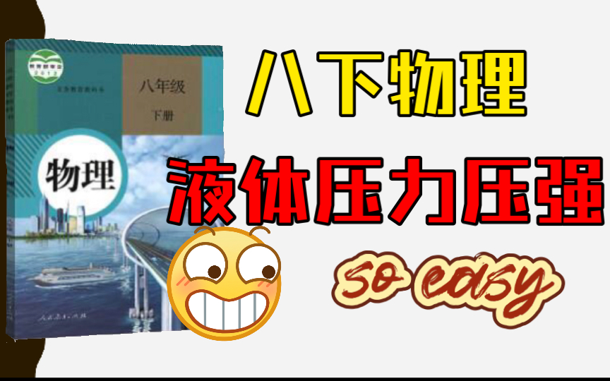 【八下物理】液体压力压强基础计算问题 必须要掌握!