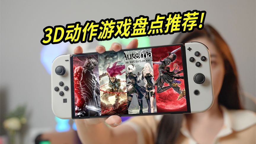 爽快度爆炸!Switch动作游戏盘点推荐!