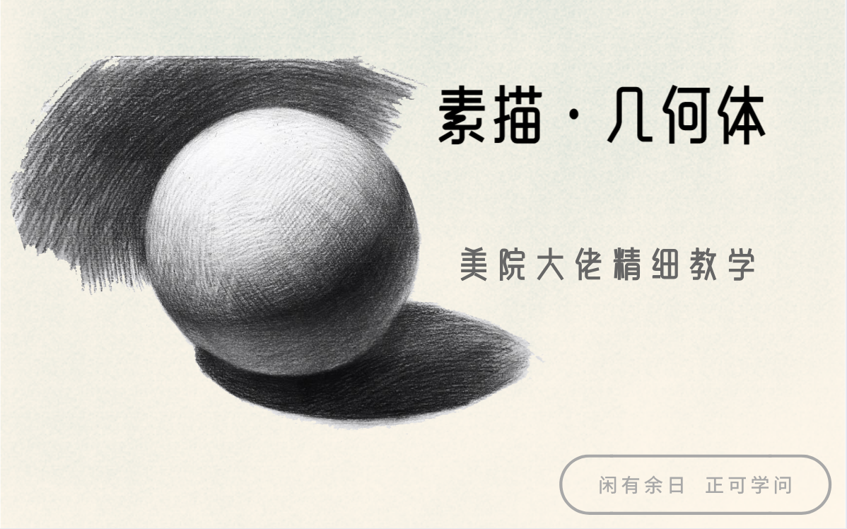 【素描新手联盟】怎么样切圆,怎么画圆。今天就教教大家。
