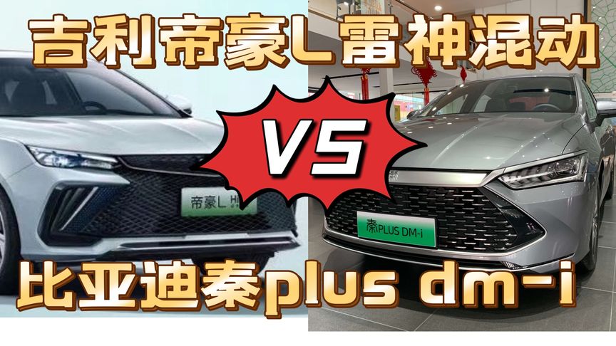 吉利帝豪L雷神混动 VS比亚迪秦plus dmi,谁才是超级混动?